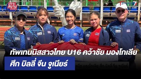 เทนนิสสาวไทย U16 คว้าชัย มองโกเลีย บิลลี่ จีน จูเนียร์ เกาะสนามข่าว