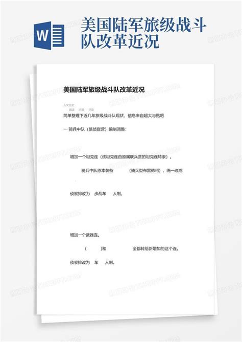 美国陆军旅级战斗队改革近况 Word模板下载编号qwnwkgrv熊猫办公