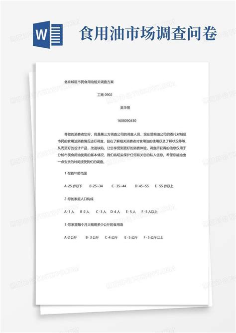 食用油市场调查问卷 Word模板下载 编号lgomkapz 熊猫办公