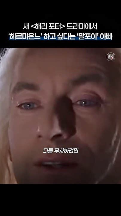 새 해리포터 드라마에선 ‘말포이‘ 아빠 말고 헤르미온느‘ 하고 싶습니다🧙 루시우스말포이 제이슨아이작스 말포이 헤르미온느 드레이코말포이 슬리데린 영화 영화추천