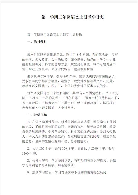 第一学期三年级语文上册教学计划 文档之家