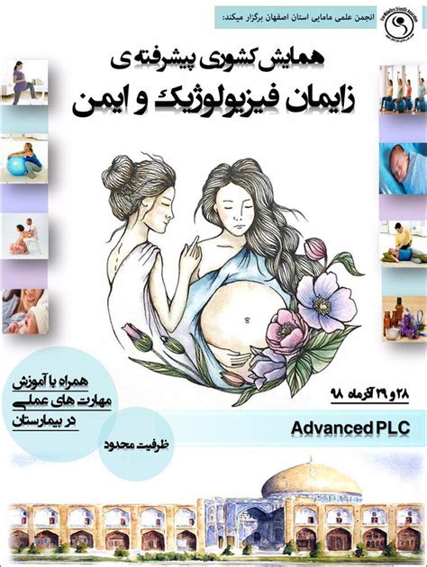 🔹برگزاری همایش کشوری پیشرفته ی زایمان فیزیولوژیک و ایمن انجمن علمی