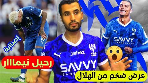 الهلال يقدم عرض لكرستيانو رونالدو تعويضا لرحيل نجم الفريق المحتمل 🔥