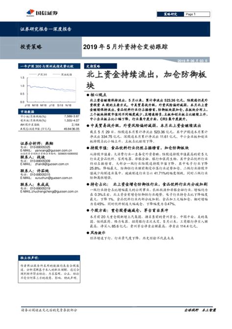 2019年5月外资持仓变动跟踪：北上资金持续流出，加仓防御板块