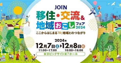 【12月7日（土）五泉市出展します！】join移住・交流＆地域おこしフェア2024～ここからはじまる地域とのつながり～｜【五泉市移住定住支援