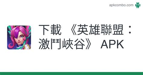 下載 《英雄聯盟：激鬥峽谷》 Apk 最新版本