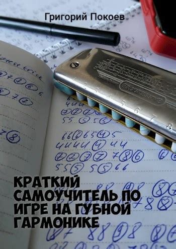 Книга Краткий самоучитель по игре на губной гармонике, «Конь» (без ...