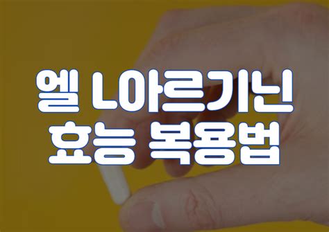 엘 L아르기닌 효능 복용법 부작용 아르기닌 추천 Best 5 나우푸드 아르기닌 흑효모 아르기닌 시트루 아르기닌 아르기닌 시트룰린 아르기닌 오르니틴