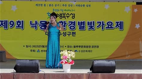 낙동강환경별빛가요제9회아슬아슬커버초대가수김란이 Youtube