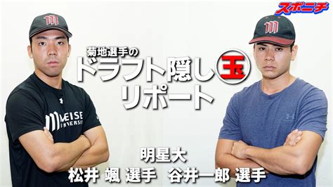 【ドラフト隠し玉リポート】③明星大コンビ 松井楓投手 谷井一郎投手 Youtube