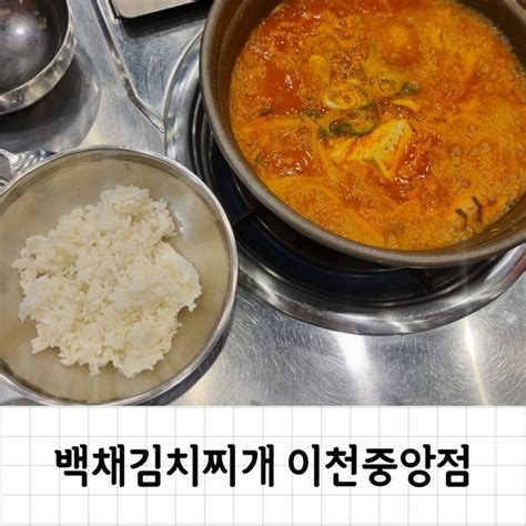 이천시내맛집 백채김치찌개 이천중앙점 네이버 블로그