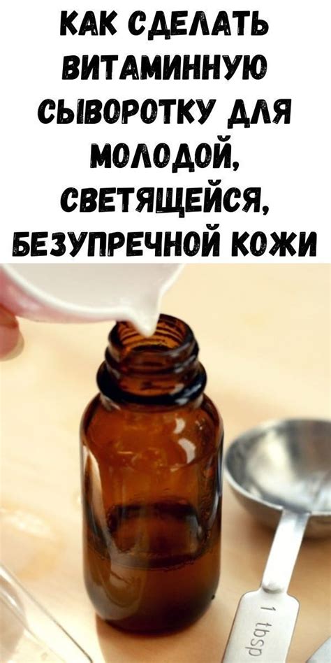 Как сделать витаминную сыворотку для молодой светящейся безупречной кожи Натуральные рецепты