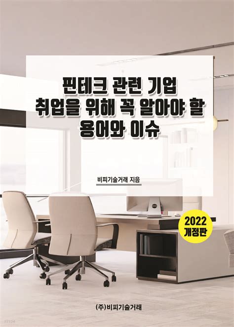 핀테크 관련 기업 취업을 위해 꼭 알아야 할 용어와 이슈 예스24