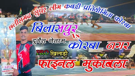 बिलासपुर 🤼vs 🤼कोरबा नगर 💪💪🔥🔥फाइनल मुकाबला छत्तीसगढ़ सुपर लीग कबड्डी