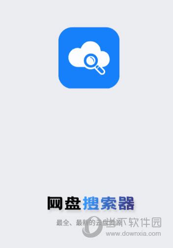网盘搜索器手机版下载安装 网盘搜索器APP最新版 V1 1 2 安卓版下载 当下软件园
