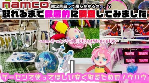 〈namcoゲーセン限定景品、取りに行く人に絶対観て欲しい攻略動画〉限定景品って難易度高いの本当？ヒプマイ、ツイステetc限定景品だけガチ