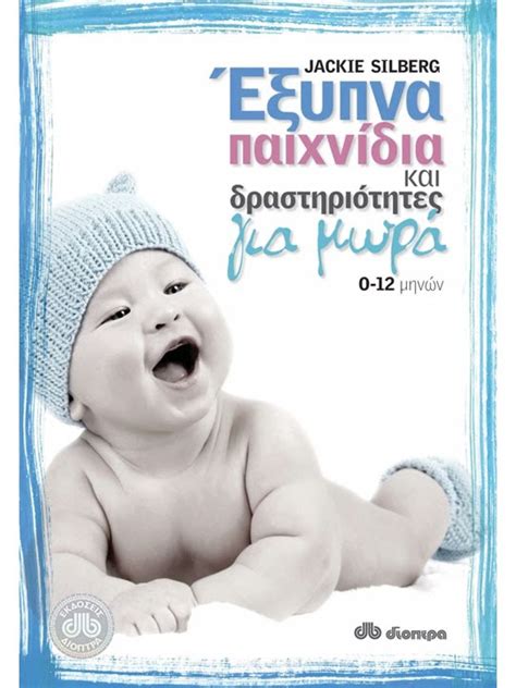 ΑΠΟΣΠΑΣΜΑ ΒΙΒΛΙΟΥ ΕΞΥΠΝΑ ΠΑΙΧΝΙΔΙΑ And ΔΡΑΣΤΗΡΙΟΤΗΤΕΣ ΓΙΑ ΜΩΡΑ 0 12 ΜΗΝΩΝ ΕΚΔΟΣΕΙΣ ΔΙΟΠΤΡΑ