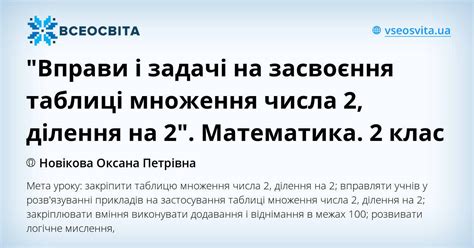 Вправи і задачі на засвоєння таблиці множення числа 2 ділення на 2 Математика 2 клас