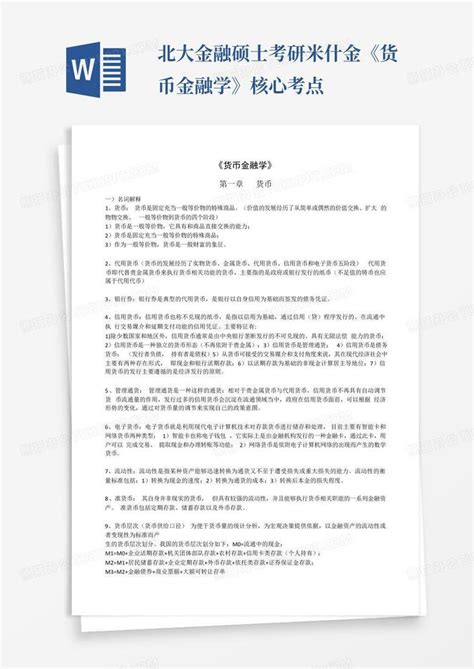 北大金融硕士考研米什金货币金融学核心考点Word模板下载 编号qvzxgdev 熊猫办公