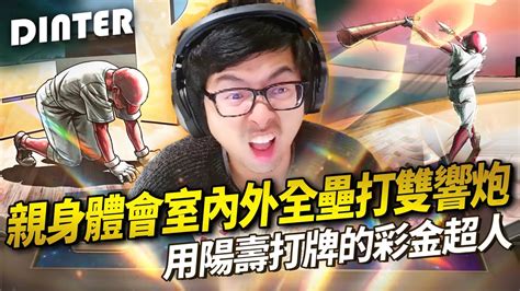 【dinter】32局觀眾破產局ep46｜親身體會室內外全壘打雙響炮！回歸彩金衝三馬上超大號全壘打～～用陽壽打牌的彩金超人？！一直室內三槍也