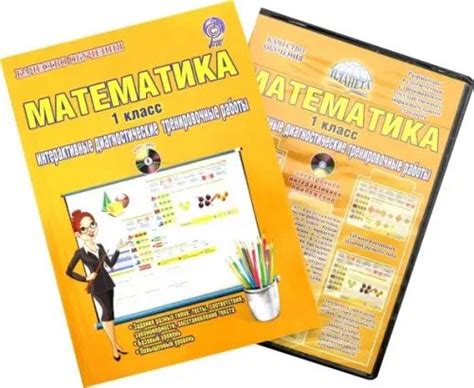 Математика 1 класс Интерактивные диагностические тренировочные работы