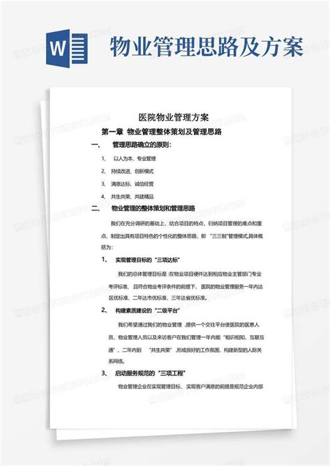 医院物业服务管理方案Word模板下载 编号layzrxdl 熊猫办公