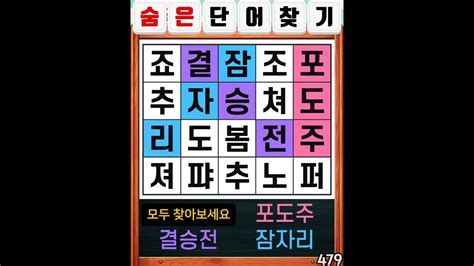 천재라도 풀지 못할 수 있어요 치매예방활동 치매테스트 숨은단어찾기 단어퀴즈 치매예방퀴즈 479