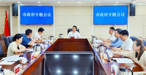 李挚主持召开市政府专题会议