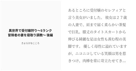 R 18 人妻 受付嬢 異世界で受付嬢狩り～sランク冒険者の妻を寝取り調教～ 後編 きよらかなこころの小説 Pixiv