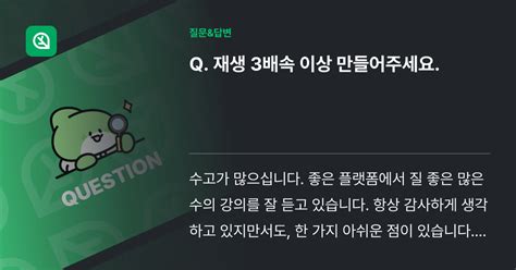 재생 3배속 이상 만들어주세요 인프런 커뮤니티 질문and답변
