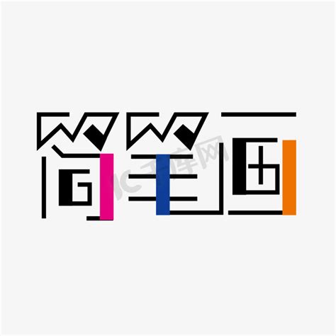 儿童美术简笔ps艺术字体 儿童美术简笔ps字体设计效果 千库网
