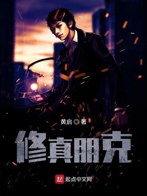 有声听书《修真朋克狐狸小姐ai讲书》 起点中文网