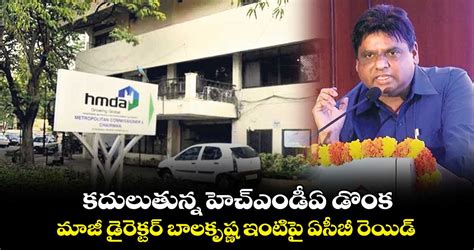 కదులుతున్న హెచ్ఎండీఏ డొంకమాజీ డైరెక్టర్ బాలకృష్ణ ఇంటిపై ఏసీబీ రెయిడ్