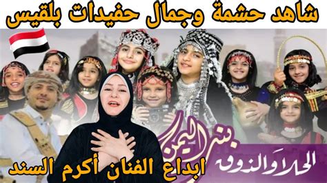 ردة فعل هدى تيوب 🇵🇸 على إبداع الفنان اليمني أكرم السند 🇾🇪 في فيديو كليب