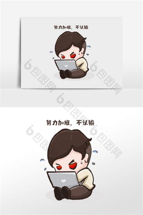 加班图片 素材加班图片 可爱 伤感说说吧