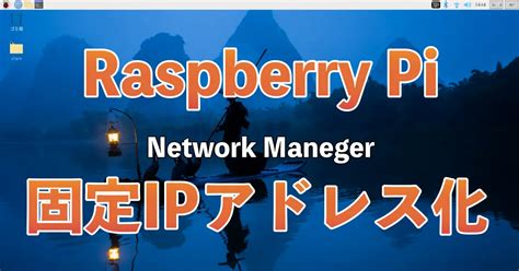 Raspberry Pi で新しいNetworkManagerの固定IP化設定nmcliコマンド ラズパイダ