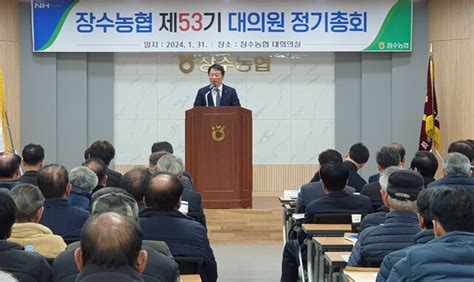 장수농협 제53기 대의원 정기총회 개최