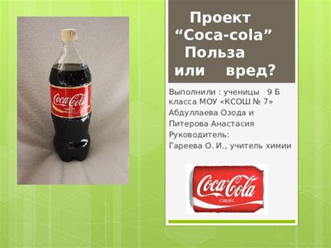 "кока-кола" (coca-cola). история, состав и вред кока-колы
