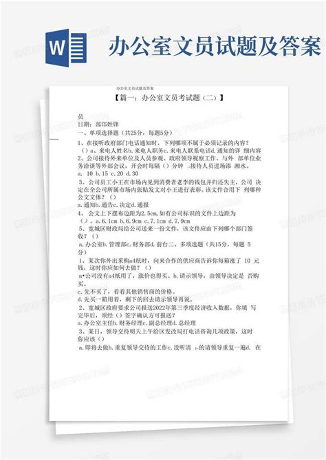 办公室文员试题及答案word模板下载编号qxoppbgd熊猫办公