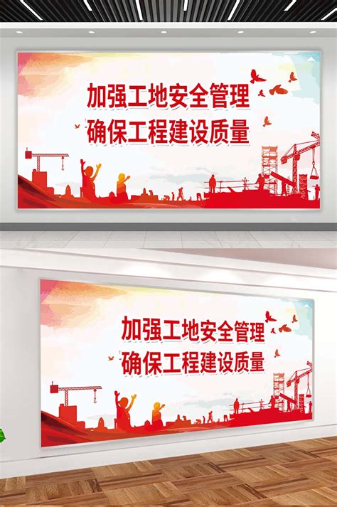 工地安全管理海报素材工地安全管理海报模板工地安全管理海报设计图片免费下载 众图网
