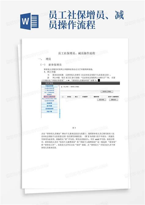 员工社保增员减员操作流程Word模板下载 编号qjekjanz 熊猫办公