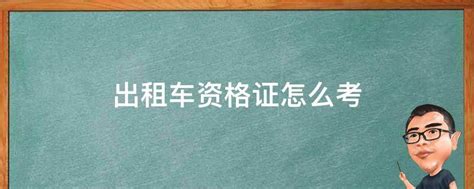 出租车资格证怎么考 业百科