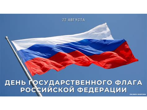 22 августа в России отмечается День Государственного флага