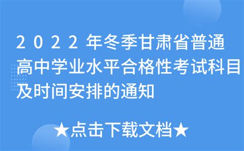 2022年冬季甘肃省普通高中学业水平合格性考试科目及时间安排的通知