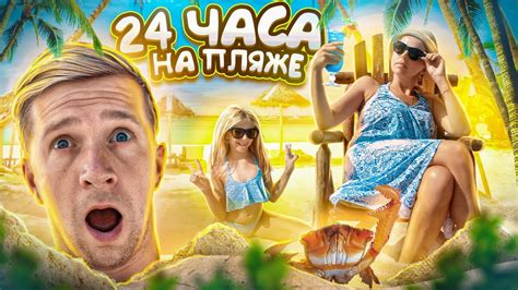 24 ЧАСА НА ПЛЯЖЕ Почему МИЛАНА РАССТРОЕНА ОТКУДА СТОЛЬКО СОБАК НА