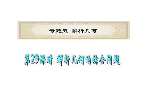 广东省2012届高考数学理二轮专题复习课件：专题5 解析几何 第29课时 解析几何的综合问题word文档在线阅读与下载免费文档