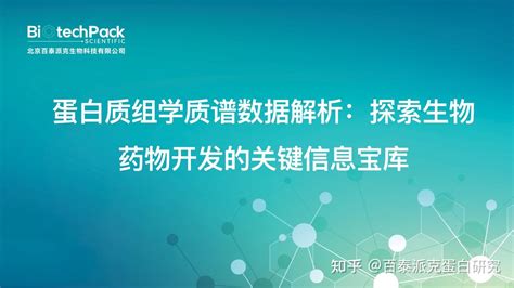 蛋白质组学质谱数据解析探索生物药物开发的关键信息宝库 知乎
