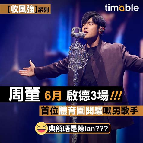 周杰伦《嘉年华》世界巡迴演唱会 2025 香港站 Timable