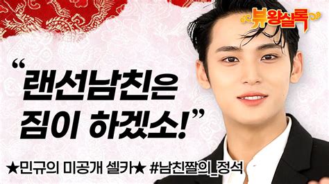 Eng Sub 랜선남친은 짐이 하겠소 ★민규 미공개 셀카★ 남친짤의정석 Youtube