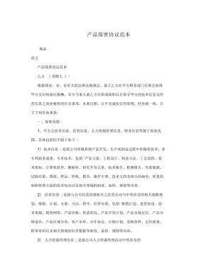 产品保密协议范本